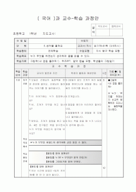 초등1)국어 <국어과 교수-학습 과정안> - 5.생각을 펼쳐요(읽기78~81쪽 (3/6차시)) 전체학습 : 누가 무엇을 하였는지 생각하며 글을 읽을 수 있다.-1페이지