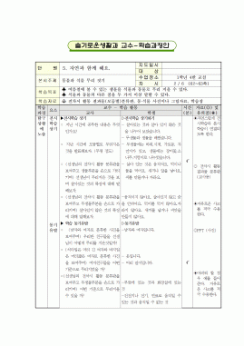 초등1)슬생 <슬기로운 생활과 교수-학습 과정안> - 5. 자연과 함께 해요.(2 / 6  (62~63쪽)) : 동물과 식물 무리 짓기-1페이지