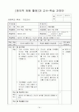 초등1)창체 <창의적 체험 활동과 교수-학습 과정안> - 독서 교육 (자율 활동) : 전체 학습, 개별 학습 : ‘엄마의 의자’-1페이지