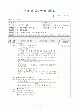 초등2)국어 <국어(듣기말하기)과 교수-학습 과정안> - 7. 따뜻한 눈길로(듣․말 87-91쪽, (4/4)차시) 전체활동-짝활동-전체활동 : 다섯고개 놀이하기-1페이지