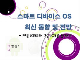 구글 안드로이드OS 4.0 아이스크림 샌드위치(ICS) VS 애플 iOS5 - ICS와 iOS5의 특징 및 기능, 장단점 비교, 향후 전망 고찰-1페이지