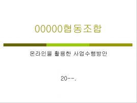 사업계획서 (온라인을 통한 사업활성화 방안) -  온라인을 활용한 사업수행방안-1페이지