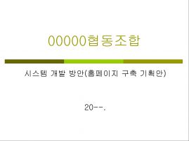 홈페이지 제작기획서(조합 시스템 구성) -  시스템 개발 방안(홈페이지 구축 기획안)-1페이지