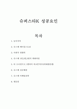 슈스케(슈퍼스타K)의 마케팅전략,성공요인,사회적파급력,오디션프로그램 위대한탄생과의 비교분석-1페이지