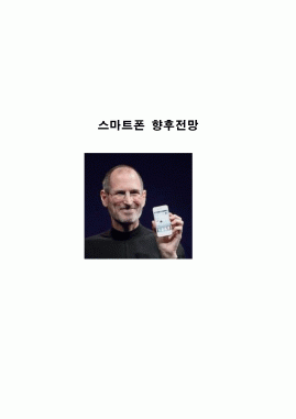 스마트폰 정의,특징,스마트폰시장분석과 현시장상황,스마트폰 확산이 불러온 사회문화적 변화및영향력-1페이지