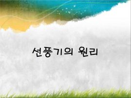 선풍기의_원리-1페이지