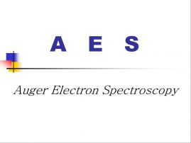 AES(Auger Electron Spectroscopy)-1페이지