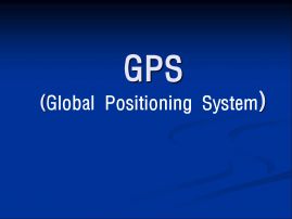 19 GPS(Global Positioning System)-1페이지