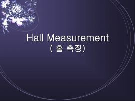 Hall Measurement (홀 측정)-1페이지