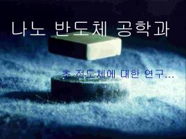 74초전도체-1페이지