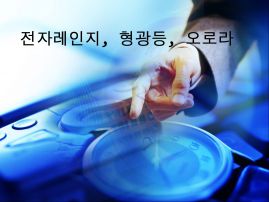 72 전자레인지_형광등-1페이지