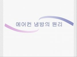 에어컨 냉방의 원리-1페이지