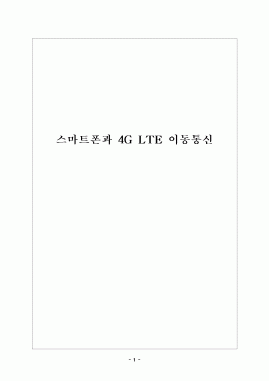 스마트폰 특징및 장점단점 분석,시장영향력, 미래전망분석,4G LTE의 특징,업계동향,향후전망-1페이지