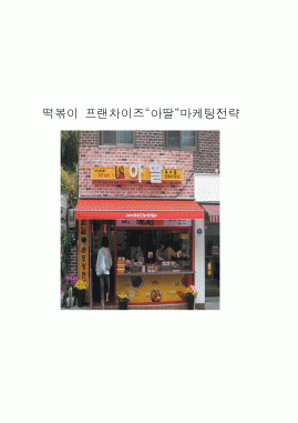 아딸 경영분석 및 마케팅 전략분석-1페이지