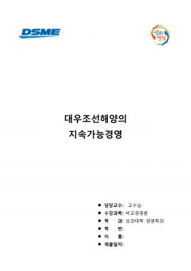 대우조선해양 지속가능경영-1페이지