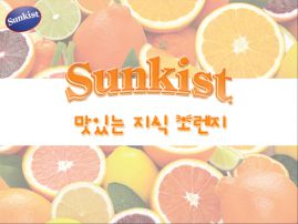 Sunkist-1페이지