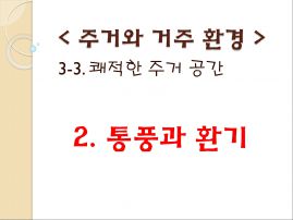 4.2.2.통풍과 환기-1페이지