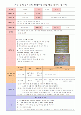 가을 주제 유아교육 모의수업 교육 활동 계획안 총 7개-1페이지