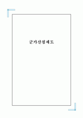 군가산점제도 찬성반대의견정리및 해결방안,나의의견-1페이지