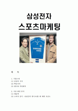 삼성전자의 스포츠마케팅 사례(첼시 스폰서)분석과 성과및 나의 의견, 스포츠마케팅이란-1페이지