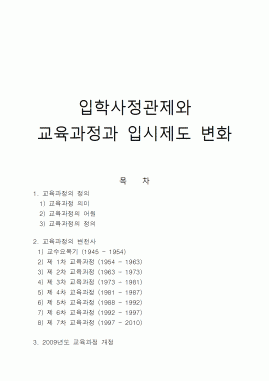 입학사정관제의 도입배경,목적,예상효과,국내해외사례,부작용)분석과 한국 교육과정과 입시제도의 역사분석-1페이지