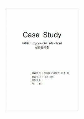 심근경색증(myocardial infarction) 케이스(Case Study)-1페이지