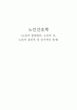 노인간호학 (노인의 영양관리, 노인의 성, 노인의 심리적 및 인지적인 문제)-1페이지