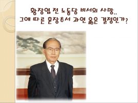 황장엽 훈장에 따른 찬반 PPT-1페이지