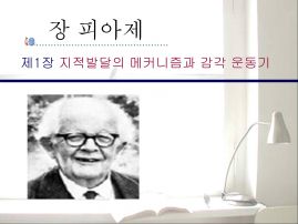 [피아제인지발달이론] 피아제인지발달이론에 대한 PPT자료 - 피아제인지발달이론 발표자료 PPT자료-1페이지