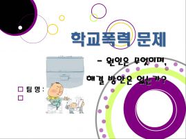 [학교폭력]폭행과 집단 따돌림으로 물든 학교폭력의 심각성과 그 원인, 예방대책 고찰 - 학교폭력 문제의 모든 것-1페이지