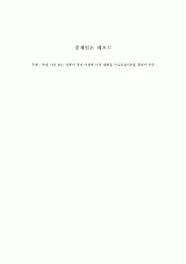 [경제원론] 특정 사건 또는 정책이 특정 시장에 미친 영향을 수요공급이론을 통하여 분석 - 수요공급이론 사례분석-1페이지