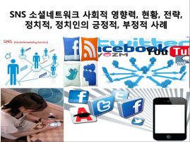 SNS 소셜네트워크 사회적 영향력, 현황, 전략, 정치적, 정치인의 긍정적, 부정적 사례-1페이지