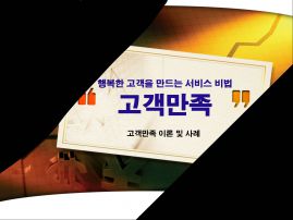 행복한 고객을 만드는 서비스 비법 고객만족 - 고객만족 이론 및 사례-1페이지