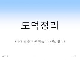 도덕정리 (바른 삶을 가리키는 나침반, 양심)-1페이지