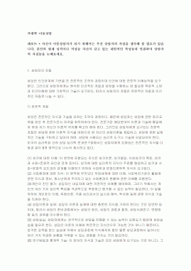 에이스-아동상담-자신이 아동상담자가 되기 위해,내면적인 특성들과 연결하여 상담자의 자질-1페이지