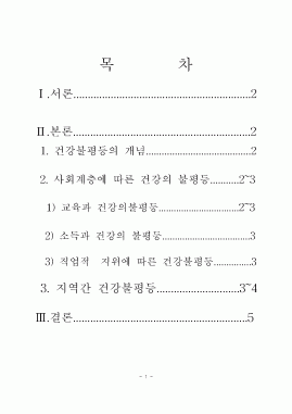 건강의 불평등 현상-1페이지