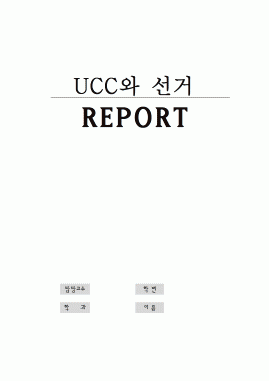 UCC와 선거 - UCC가 선거에 미치는 영향-1페이지