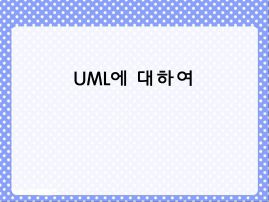 UML에 대하여-1페이지