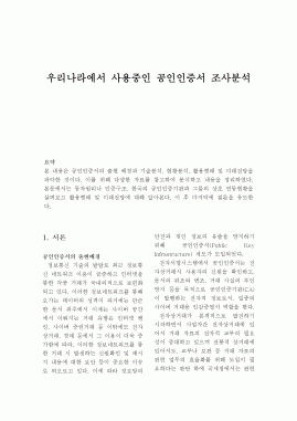 [사회과학] 우리나라에서 사용중인 공인인증서 조사분석-1페이지