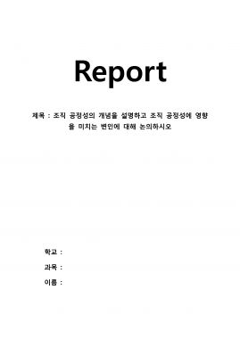 조직 공정성의 개념을 설명하고 조직 공정성에 영향을 미치는 변인에 대해 논의하시오-1페이지