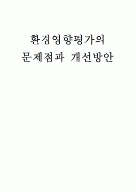 환경영향평가의 문제점과 개선방안-1페이지