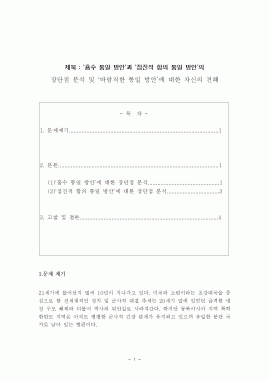 [사회과학] ‘흡수 통일 방안’과 ‘점진적 합의 통일 방안’의 장단점 분석 및 ‘바람직한 통일 방안’에 대한 자신의 견해-1페이지