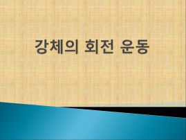 [일반물리] 강체의 회전 운동-1페이지