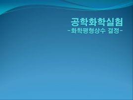 공학화학실험 -화학평형상수 결정-1페이지