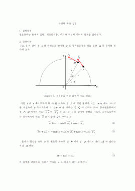 [실험결과] 구심력 측정 실험-1페이지