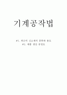 기계공작법 - 1. 최근의 신소재의 종류와 용도, 2.제품생산 공정도-1페이지