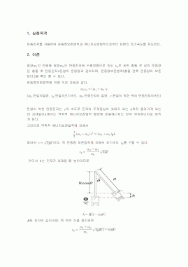 [기초물리실험] 탄동진자 - 탄동진자를 사용하여 운동량보존법칙과 에너지보존법칙으로부터 탄환의 초기속도를 유도한다.-1페이지