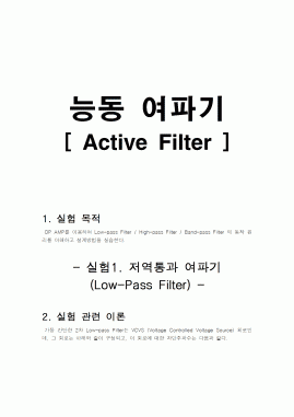 능동 여파기 (Active Filter) 실험 보고서-1페이지