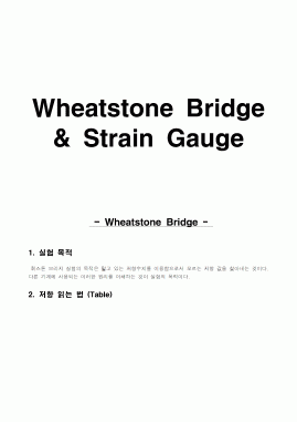 [실험 보고서] 기초 전자전기 휘스톤 브릿지& 스트레인 게이지 (Wheatstone Bridge & Strain Gauge)-1페이지