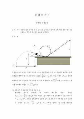 [물리실험] 강체의 공간운동 - 사면과 원주 궤도를 따라 금속구를 굴리는 과정에서 구의 회전 운동 에너지를 포함하는 역학적 에너지의 보존을 살펴본다 - 목적, 이론, 장치, 방법, 측정값 및 계산, 오차, 결론, 검토-1페이지